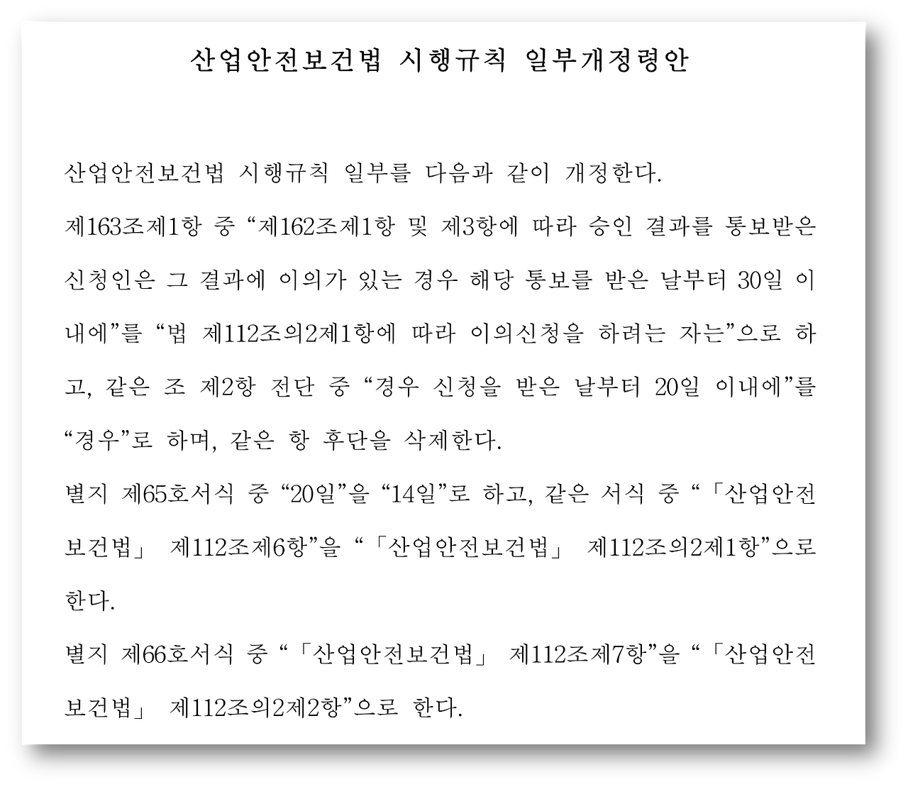 산업안전보건법 시행규칙 개정 2023년 8월 입법예고