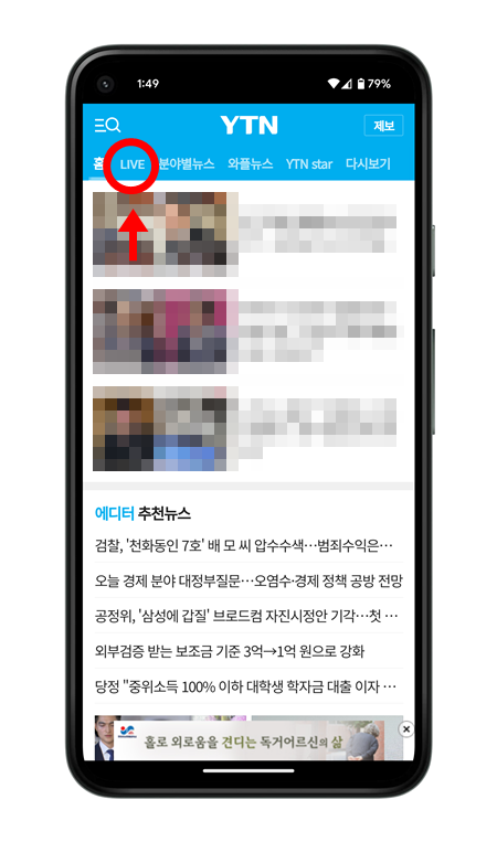 YTN 실시간 뉴스 보기 (스마트폰, PC)