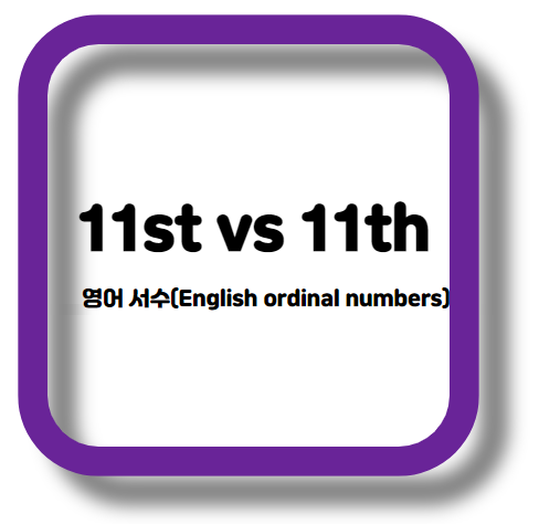 [영어 공부] 11st VS 11th 영어 서수(English ordinal numbers)