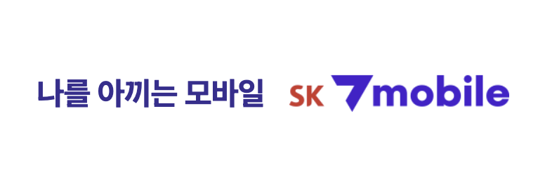 sk7 모바일 고객센터 완벽 가이드 (전화번호) 셀프개통부터 유심 무료 교체까지 - 센터는고객센터