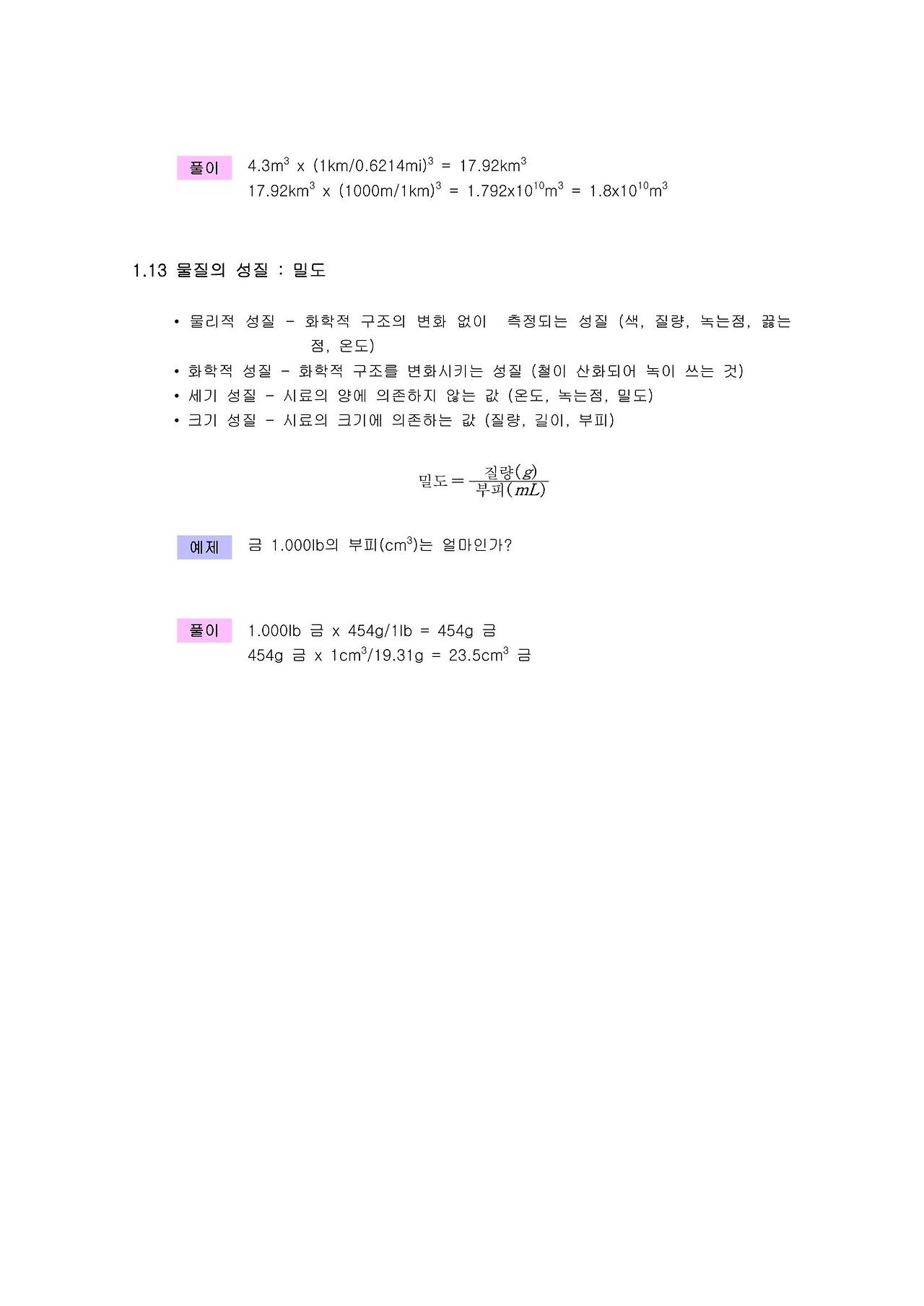 물질과 측정 화학과 원소 주기율표 원소의 특성 일반화학 단위 정리
