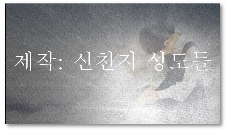 약속한 목자 신천지 총회장님 계시록전장 증거 말씀 날짜 등·기름·예복을 갖추자