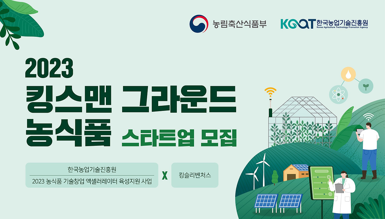 킹슬리벤처스 농식품 스타트업 액셀러레이팅 프로그램 ‘킹스맨 그라운드 참가팀 모집