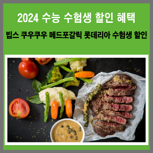 2024 수능 수험생 할인 혜택빕스 쿠우쿠우 메드포갈릭 롯데리아 수험생 할인