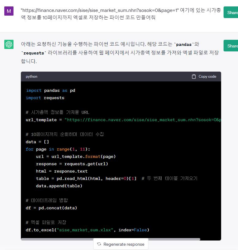 [Pandas] chatGPT가 만들어준 RPA (네이버 시가총액 크롤링)
