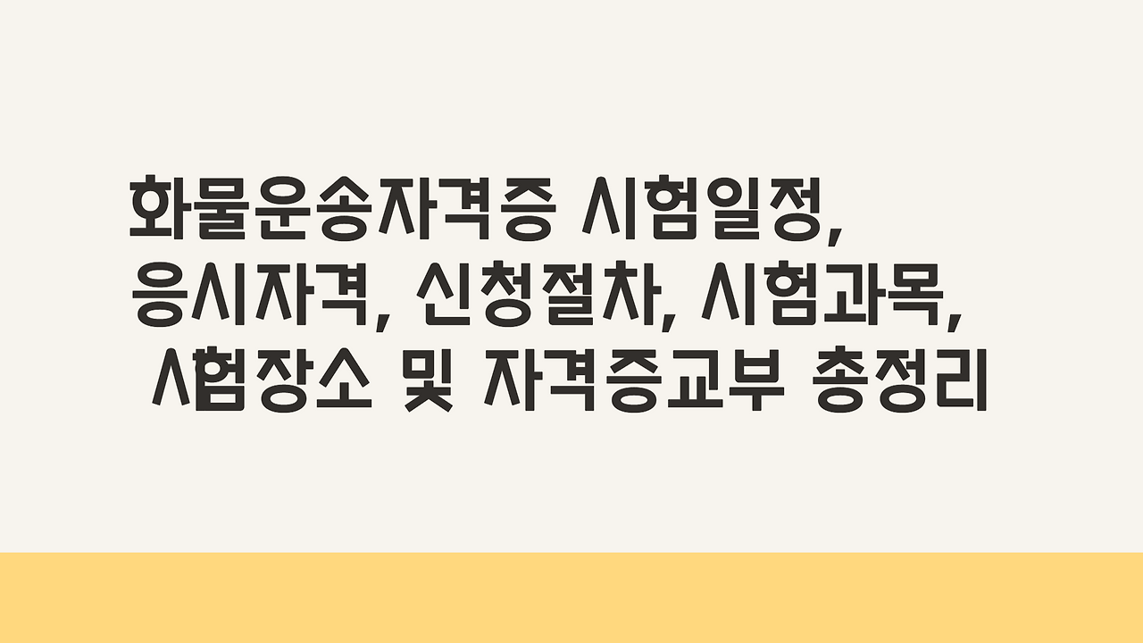 화물운송 자격시험 시험일정 응시자격 신청절차 시험과목 시험장 자격증교부 총정리