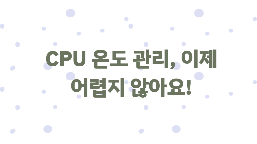 Cpu 온도 확인 컴퓨터 발열 막는 9가지 꿀팁
