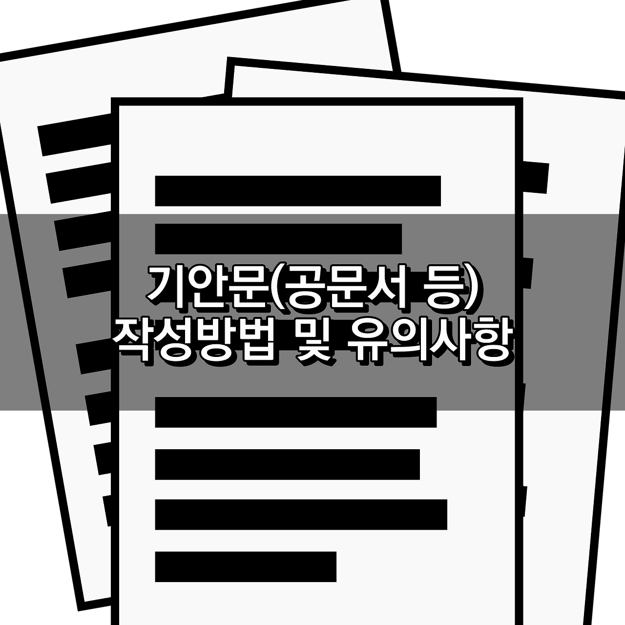 기안문 작성 기안문공문서 등 작성 방법과 유의사항