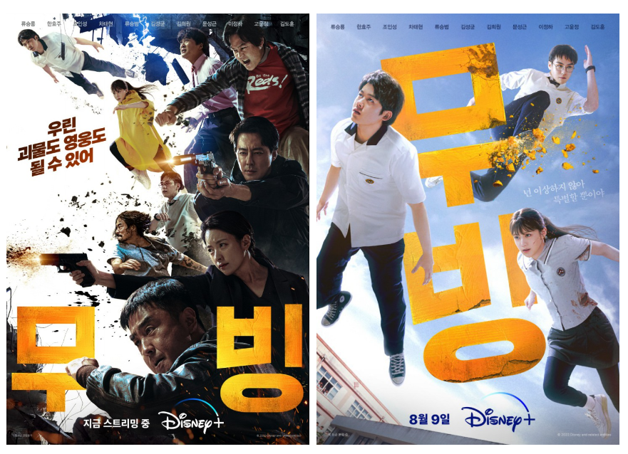 디즈니플러스 강풀 웹툰 원작 드라마 무빙 등장인물 출연진 몇부작