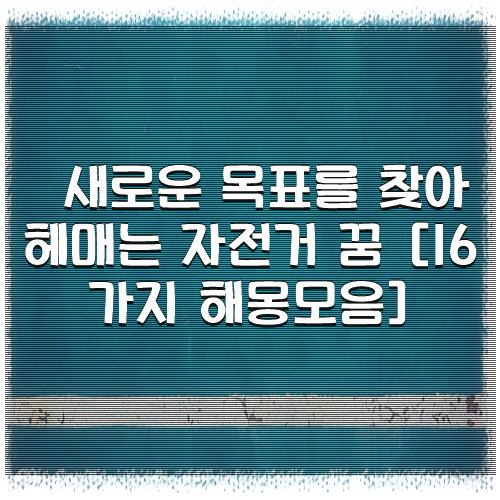 새로운 목표를 찾아 헤매는 자전거 꿈 16가지 해몽모음