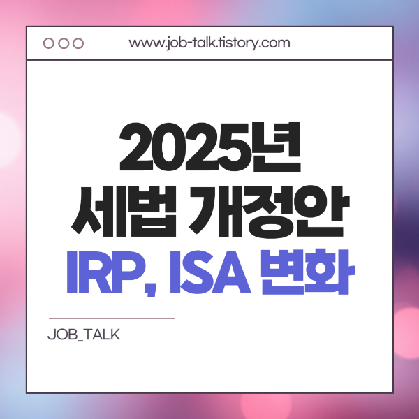Irp 세액공제 한도 Irp 퇴직연금 수령방법 Irp계좌란