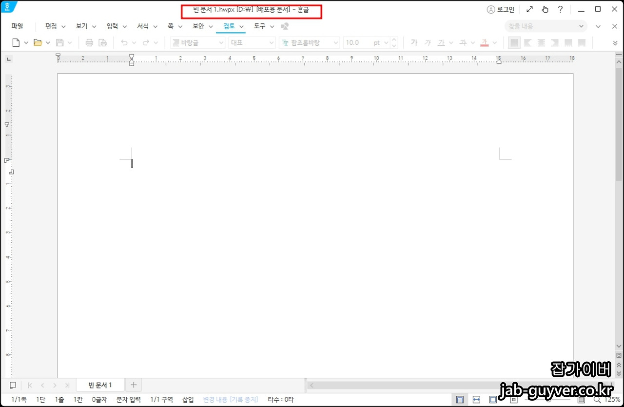 한컴오피스 한글 Hwp 저장안됨 읽기쓰기 오류 배포용 문서 암호설정