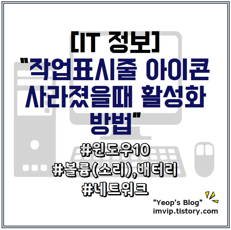 작업표시줄 아이콘 사라졌을 때 활성화하는 방법 볼륨네트워크배터리