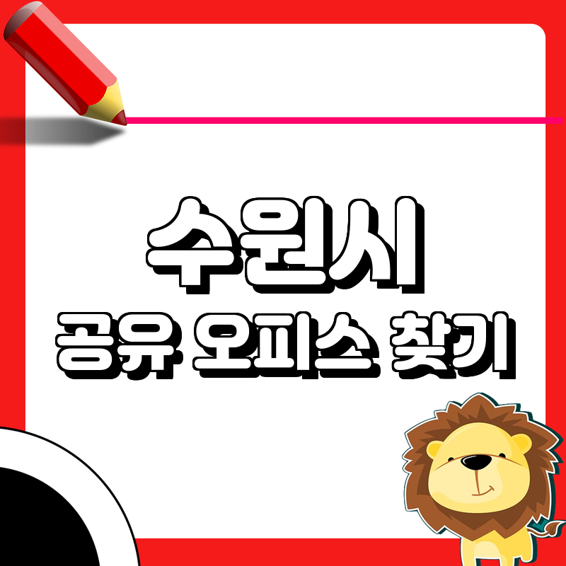 수원시 공유오피스 사무실 비상주 1인 창업 임대 상주 소호사무실