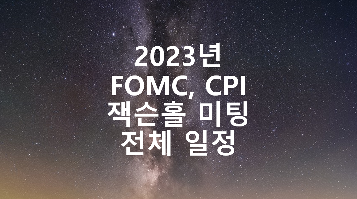 2023년 국제 금융 회의 및 주요 전시회 일정 (FOMC, 잭슨홀 미팅, CPI 외)