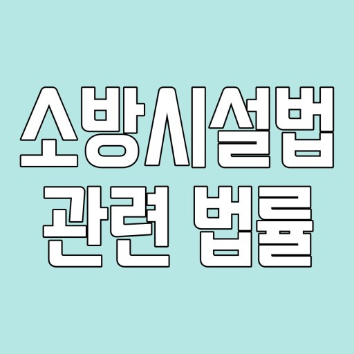 1 다음은 화재예방 소방시설 설치 · 유지 및 안전관리에 관한 법률에서 사용하는 용어의 뜻에 관한 사항이다 ㉠ ㉡