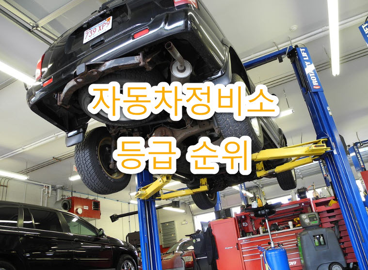 영주 자동차정비소 등급 순위 오픈