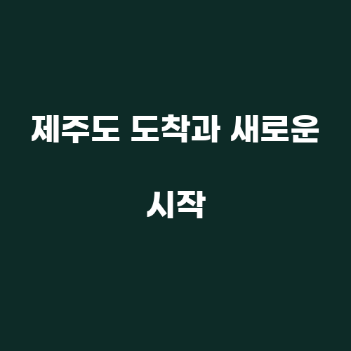 완도 제주도 배편 애견동반 한일고속페리 실버클라우드 펫룸 후기