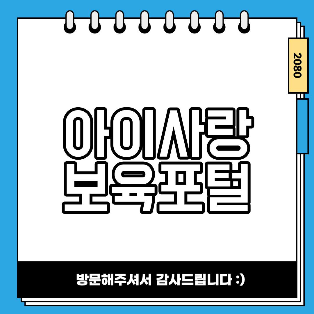 아이사랑 보육포털 홈페이지 바로가기 편리한 정보 제공