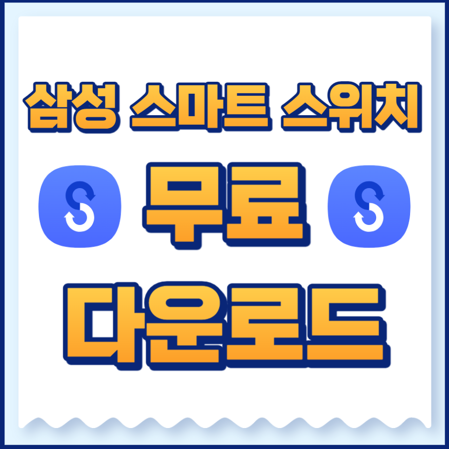 삼성 스마트 스위치 Pc버전 다운로드 및 설치 무료 초간단 사용법