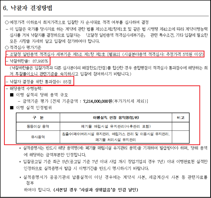 조달청 일반용역시설분야 적격심사 계산방법