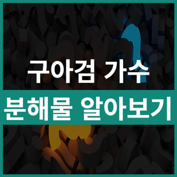 구아검 가수 분해물 효능 부작용 복용법 추천 총정리
