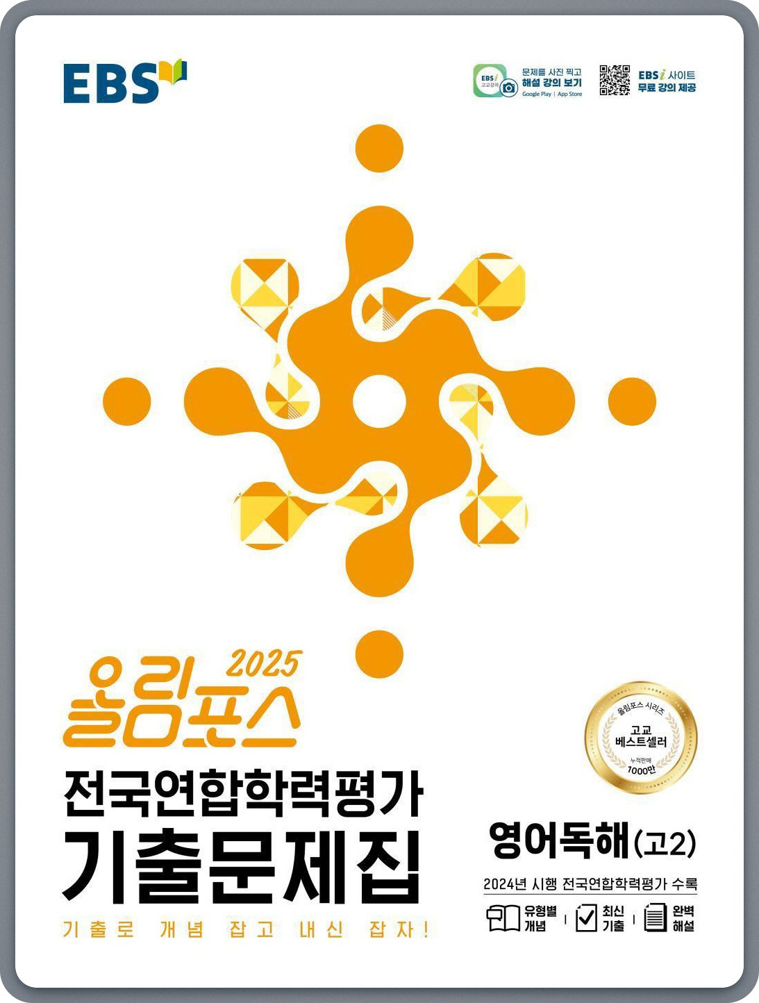Flow 영어연구소 :: [고2] 2025 EBS 올림포스 전국연합학력평가 기출문제집 영어독해 - 한줄해석 (좌지문 우해석)