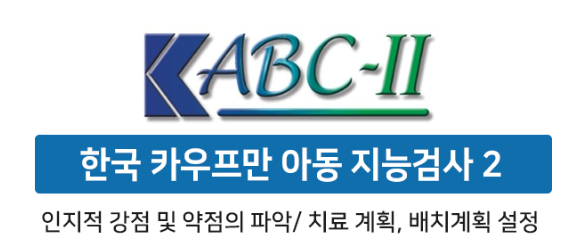 KABC-II 카우프만 지능검사: 아동 인지능력 평가와 활용법 완벽 정리