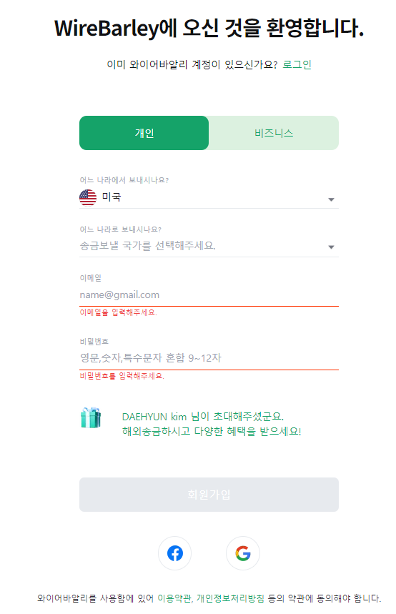 와이어바알리(Wirebarley) 가입 방법, 송금 방법, 수수료 할인 혜택 정리