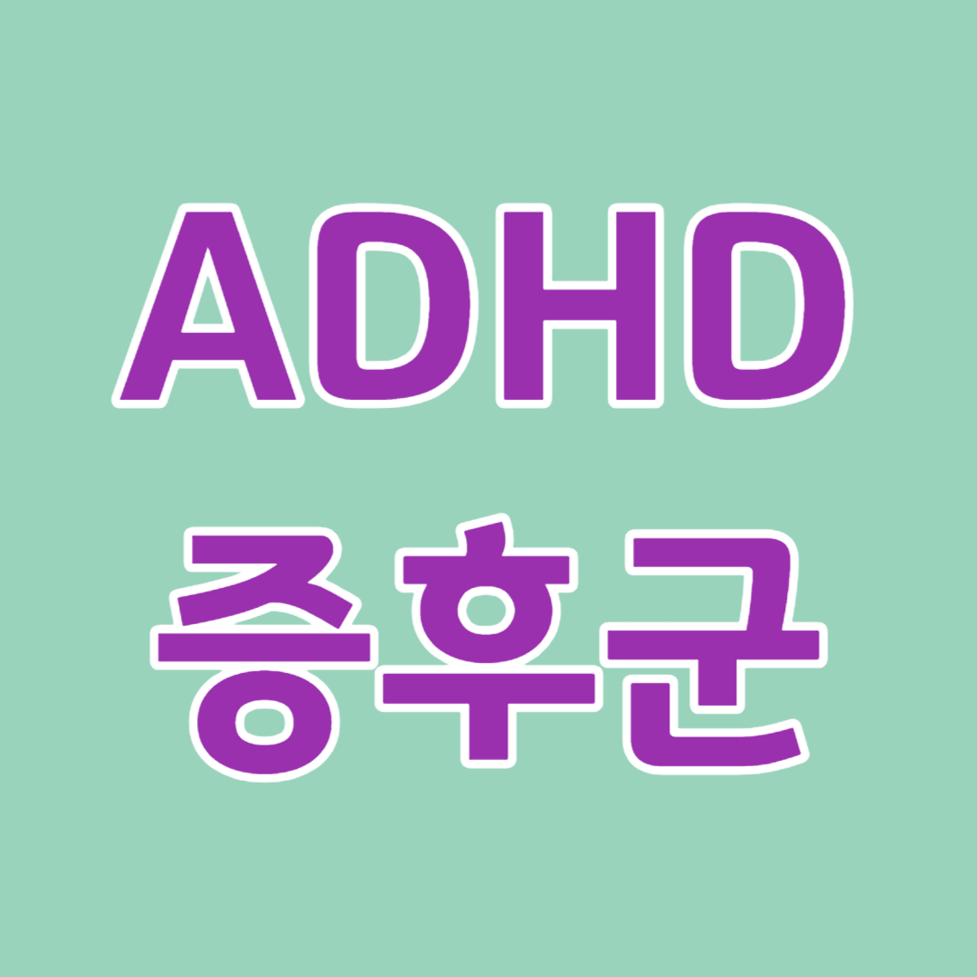 Adhd 증후군 증상 정리
