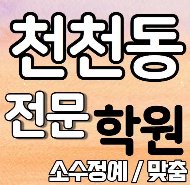 천천동 고등 국어학원 소규모 정자동 중등 영어학원 대평고 천천고 장안고 천천초 동신초 천일초 내신 국영수 단과 종합 전과목