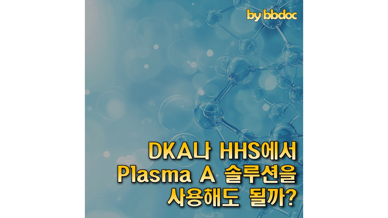 DKA나 HHS에서 Plasma A 솔루션을 사용해도 될까?