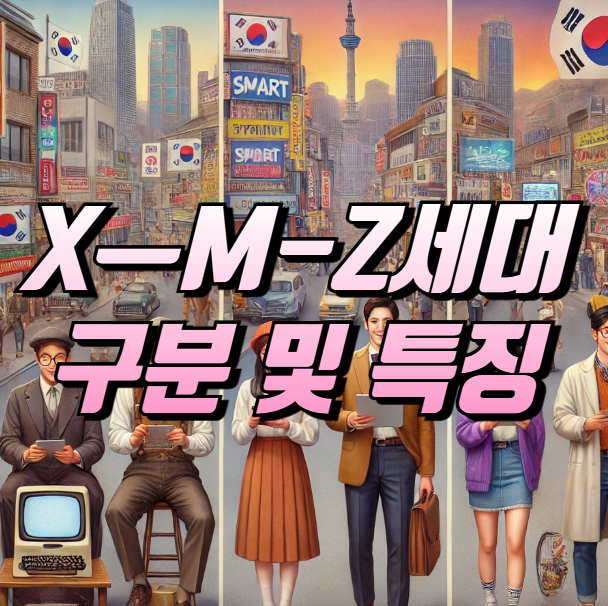 아래에서는 이 세대를 정의하고 특징을 상세히 분석하며 비교해 보겠습니다
