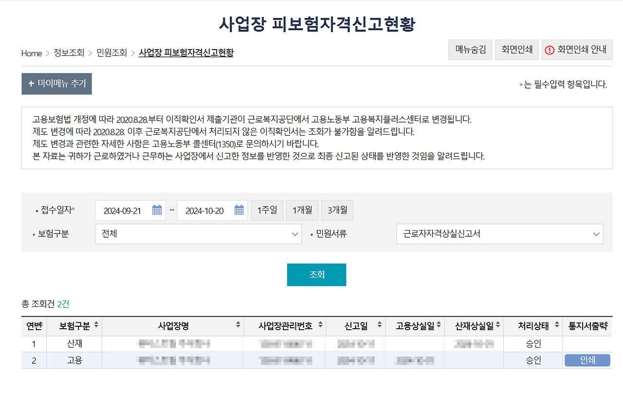 실업급여 고용보험 상실신고 여부 확인방법과 상실코드