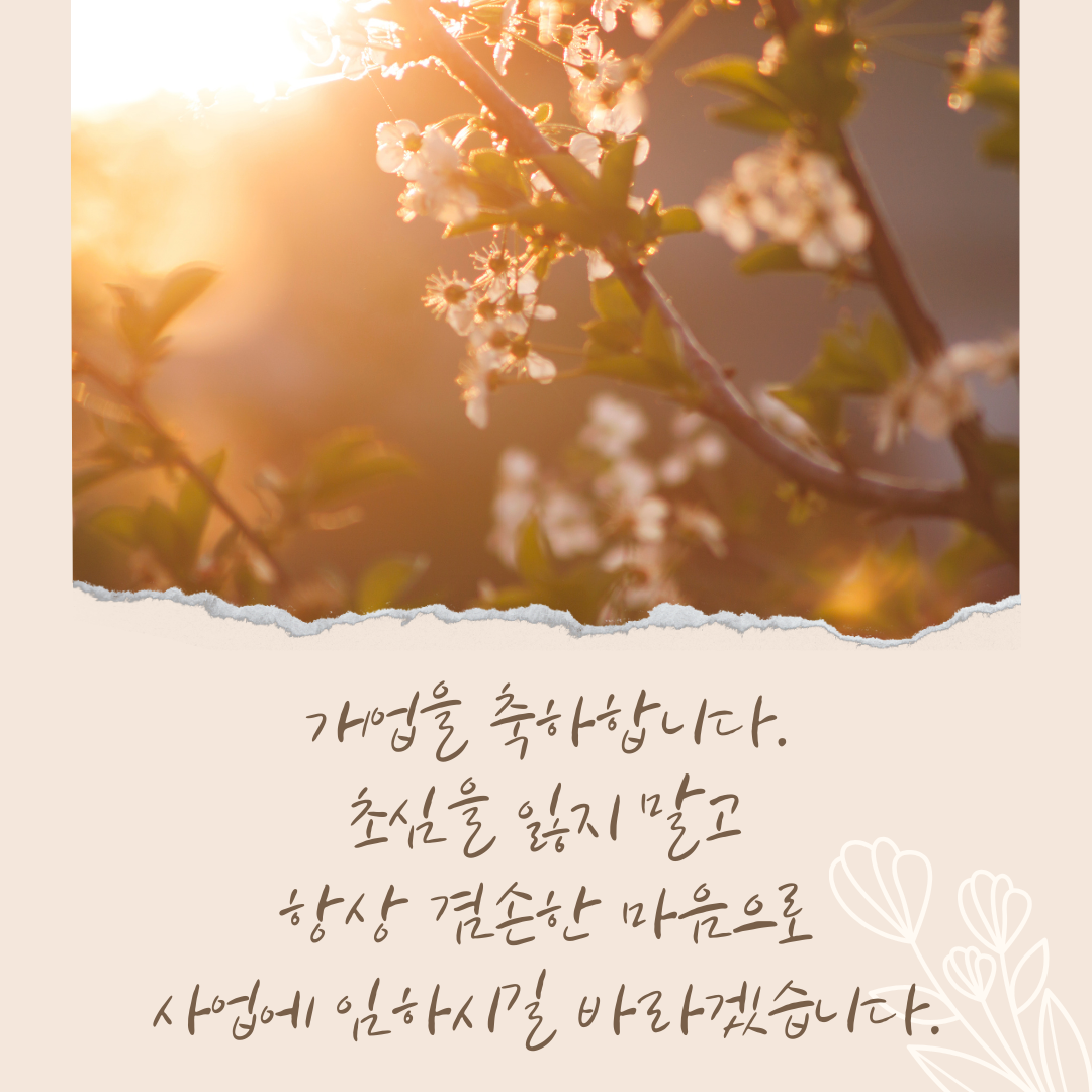 개업 축하 문구 인사말 모음