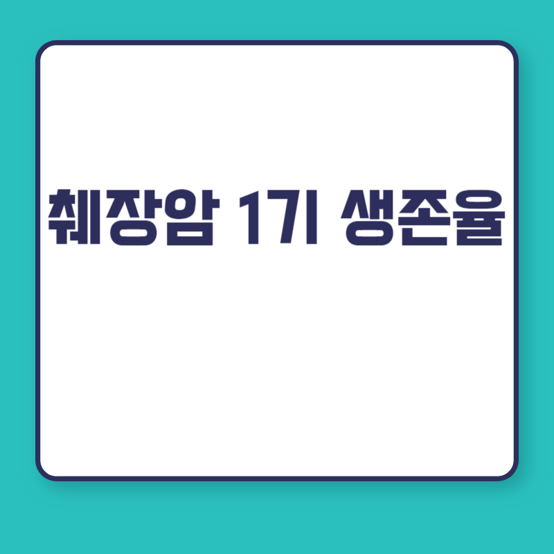 췌장암 1기 생존율