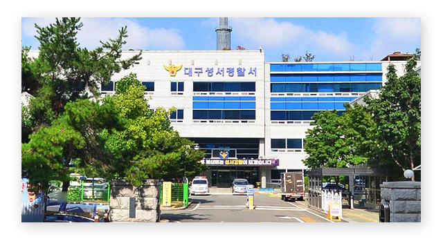 성서경찰서 민원실 전화번호 위치 업무시간 및 사건조회 교통과 민원 안내