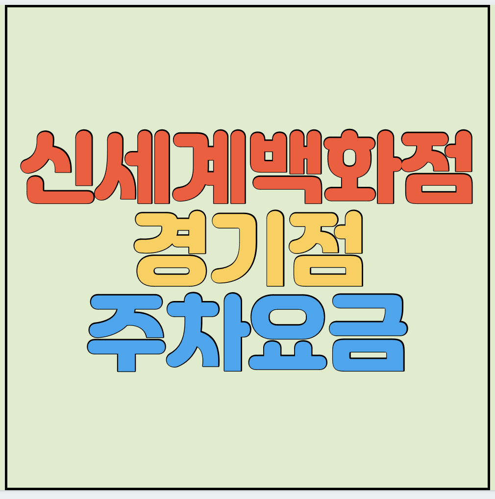 신세계백화점 경기점 고객센터 전화번호 영업시간 층별 안내 주차요금