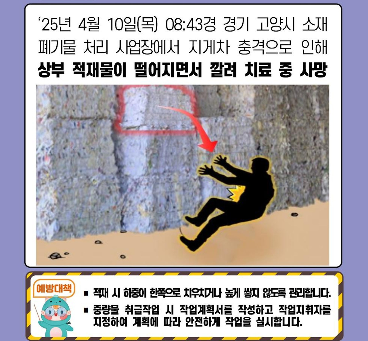사고사례 250410 고양시 폐기물 처리업 사업장 낙하된 자재에 지게차 운전원 깔려사망 건설장비 사고사례 및 법규