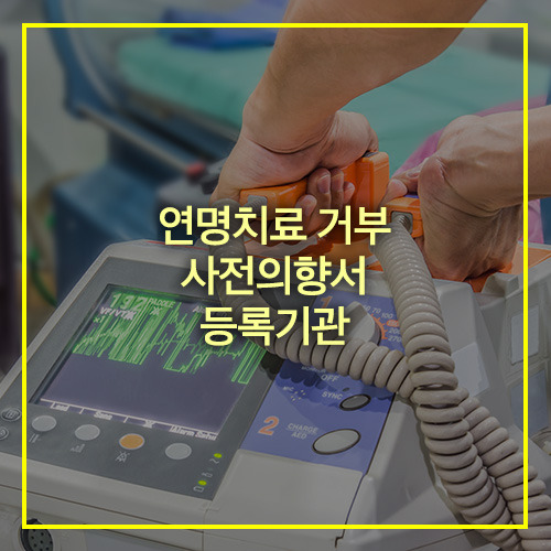 연명치료 거부 사전의향서 등록기관 사전연명의료의향서 다운로드