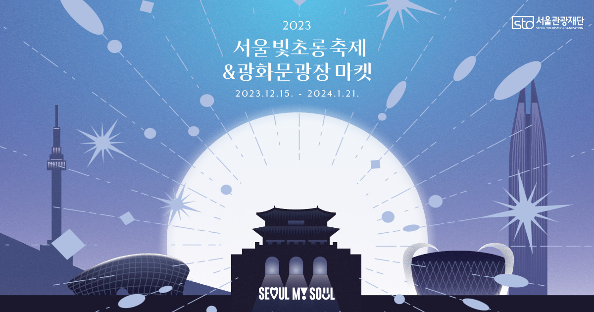 서울 빛초롱 축제 And 광화문광장 마켓 2024