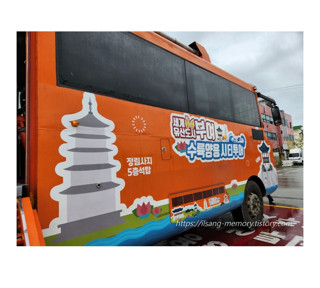 부여여행 수륙양용버스 부여 아이와 가볼만한 곳 부여 비오는날 이용안내 예약 요금 환불규정 운영시간 운행코스