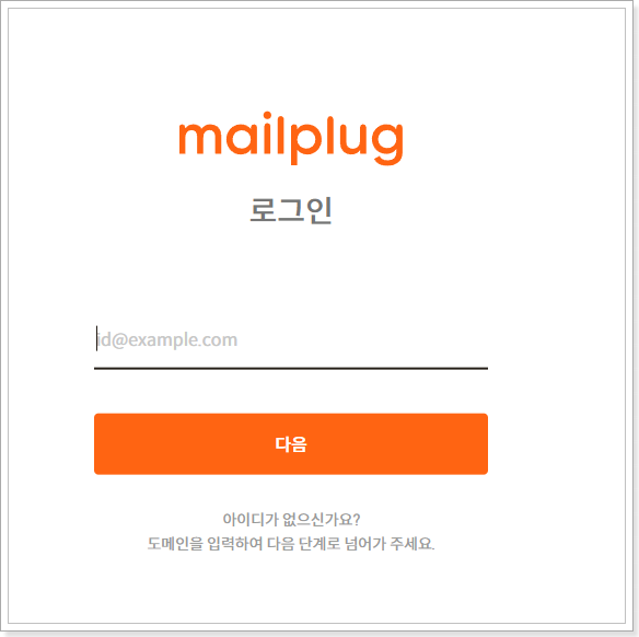 메일플러그 로그인 사이트 (login.mailplug.com)