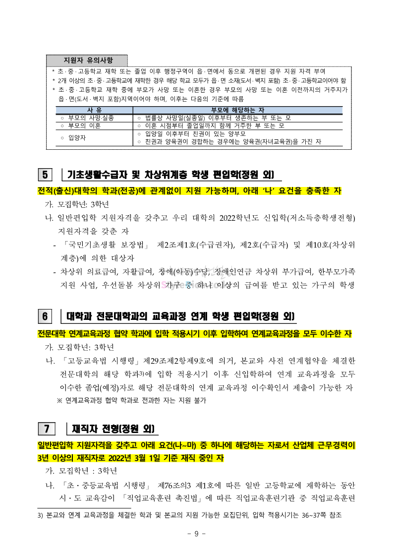 강원대 편입 2022학년도 모집요강 간편하게 보자