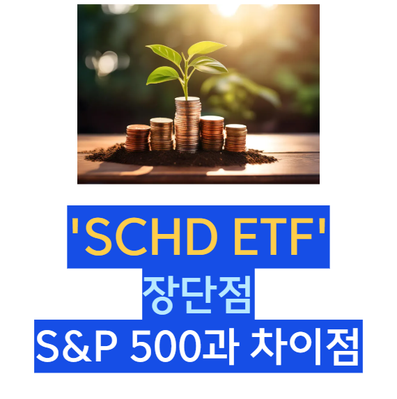 SCHD 배당 ETF 장단점, S&P 500과 차이점