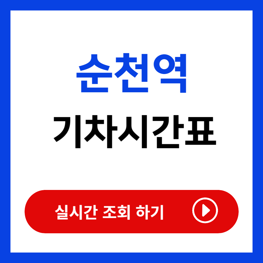 순천역 Ktx시간표 열차 노선 운행 요금