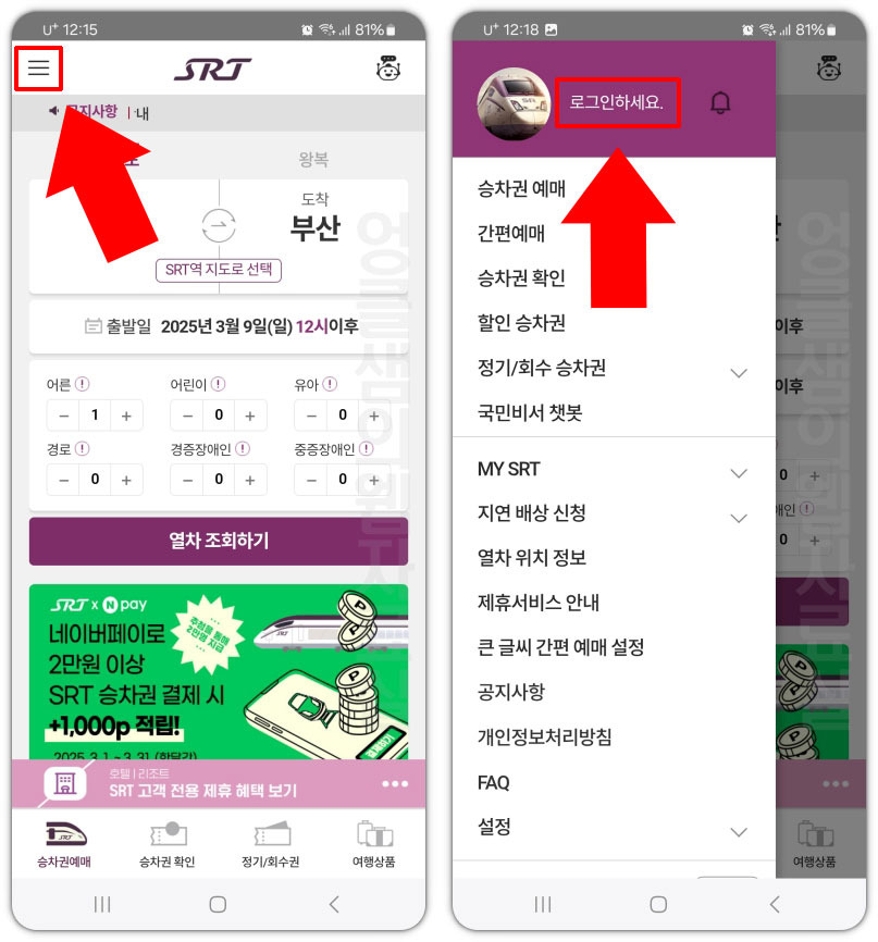 Srt 기차표 예매 방법 및 취소 수수료 확인하기
