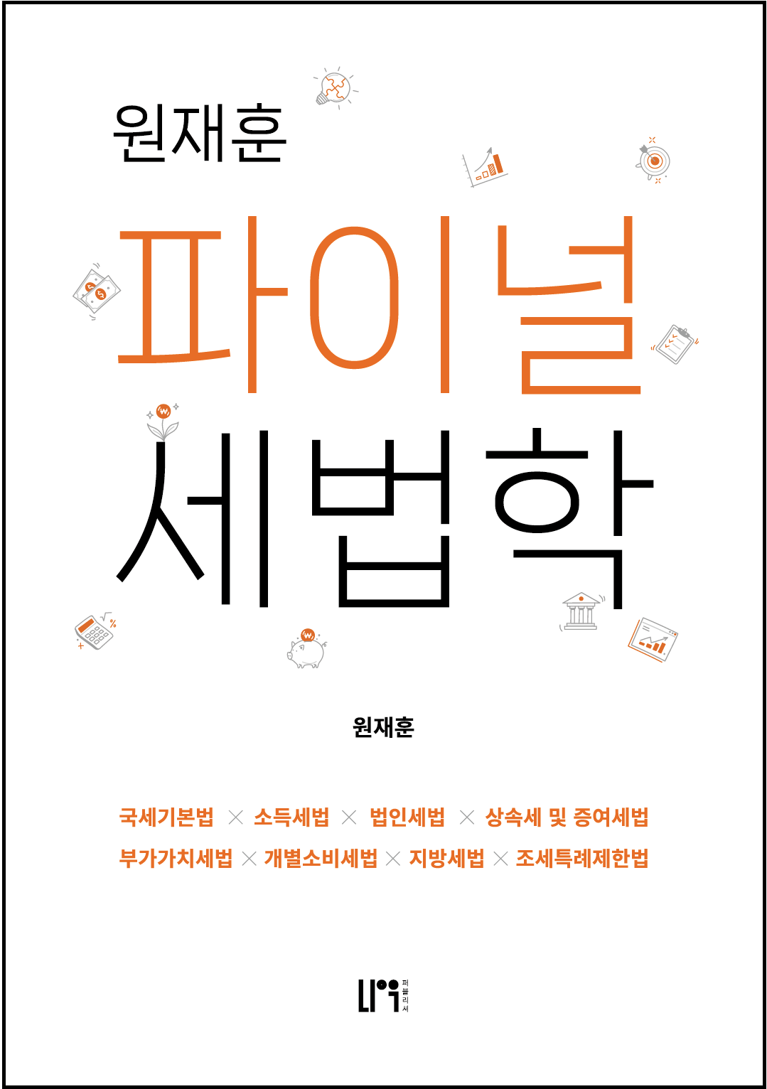 원재훈 파이널 세법학세법학 요약서 나우 퍼블리셔