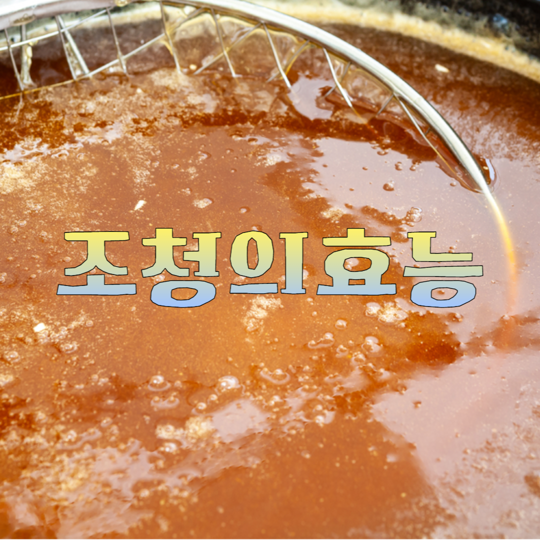 조청의 효능 영양성분 만드는 법 부작용