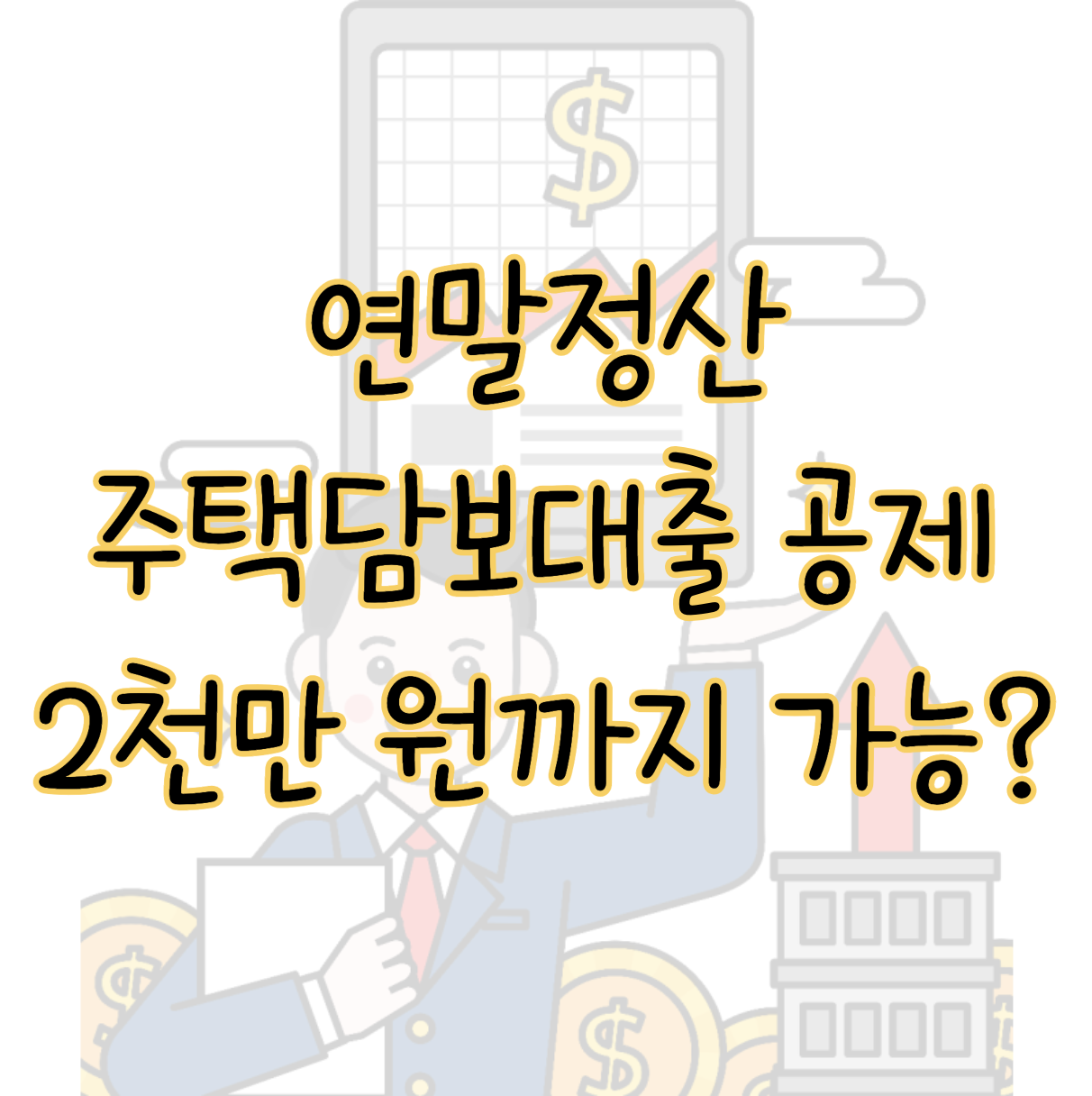 연말정산 주택담보대출 2천만원 공제한도 완벽하게 활용하는 방법